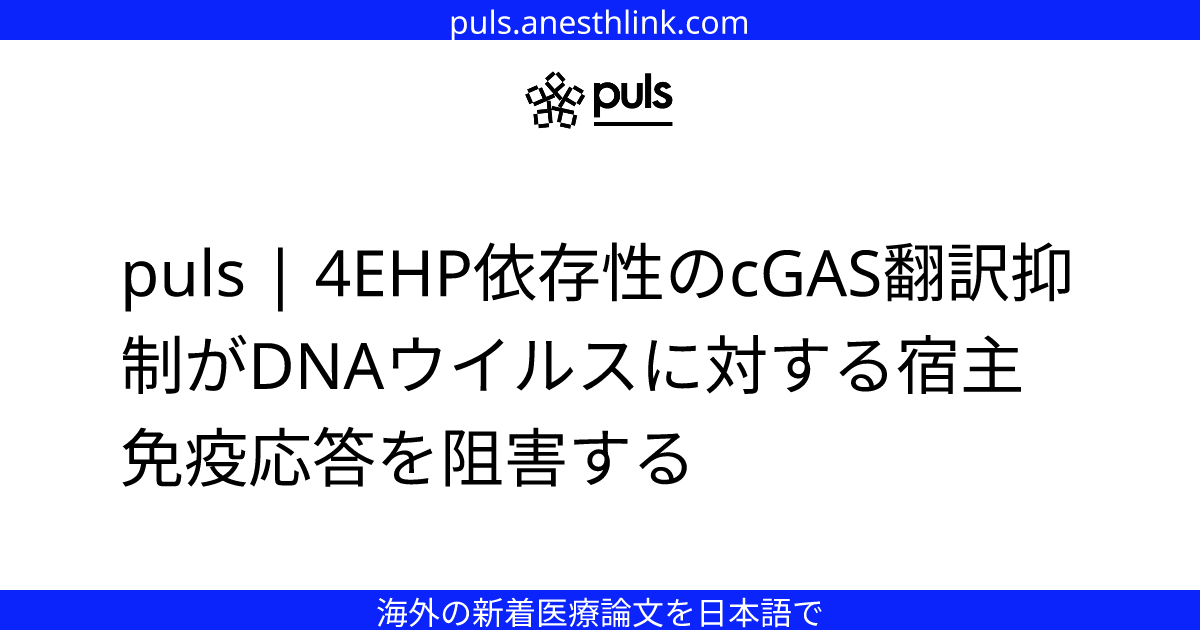 puls | 4EHP依存性のcGAS翻訳抑制がDNAウイルスに対する宿主免疫応答を阻害する